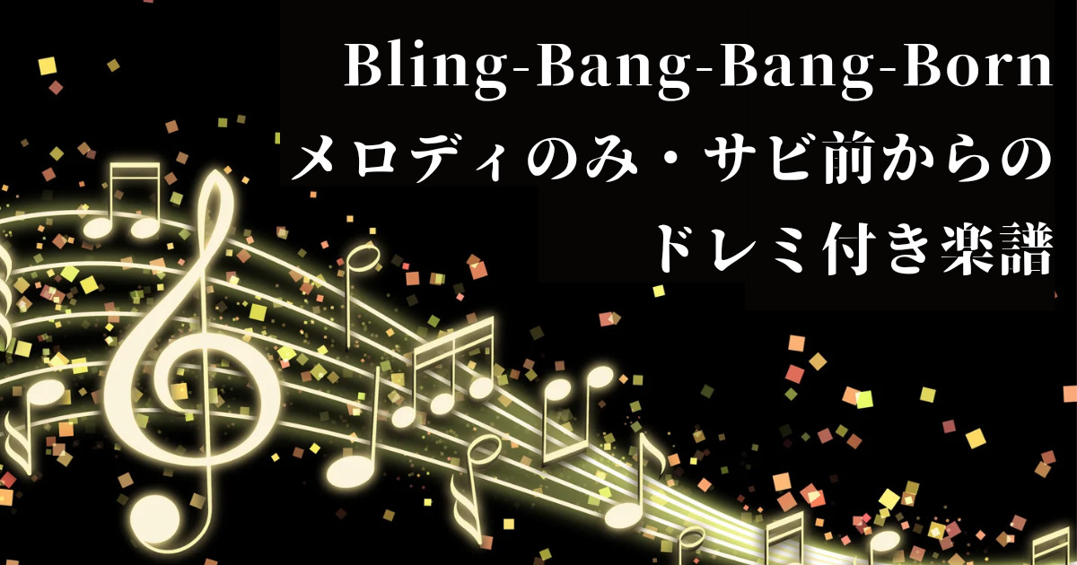 Bling-Bang-Bang-Bornのサビメロディの簡単なドレミ付き楽譜 | やまもりのくま ピアノの先生が教えるピアノ上達の指南サイト